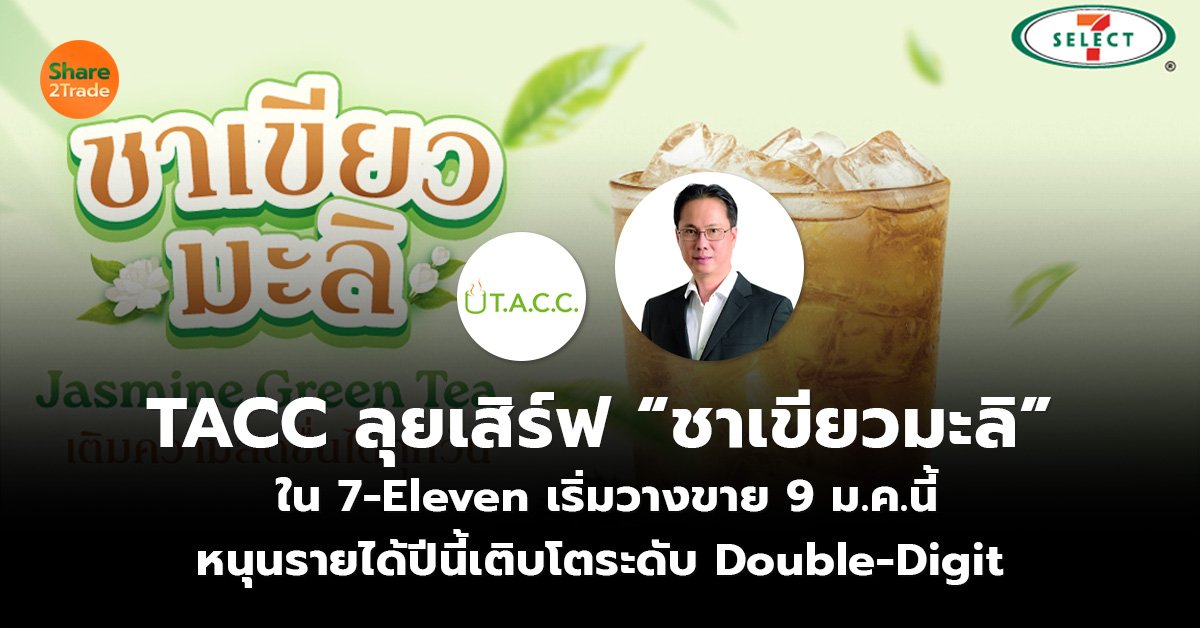TACC ลุยเสิร์ฟ “ชาเขียวมะลิ” ใน 7-Eleven เริ่มวางขาย 9 ม.ค.นี้ หนุนรายได้ปีนี้เติบโตระดับ Double ...